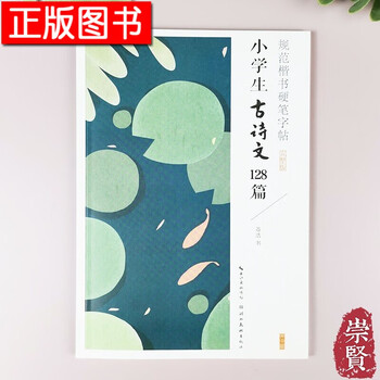 规范楷书硬笔字帖4本套装【多规格自选】小学生古诗文128篇+中小学现代诗35篇+初中生古诗文133篇 规范楷书硬笔字帖·小学生古诗文128篇