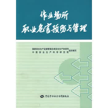 保证正版 作业场所职业危害预防与管理 国家安全生产监督管理总局安全生产协调司, 中国劳动社会保障出版