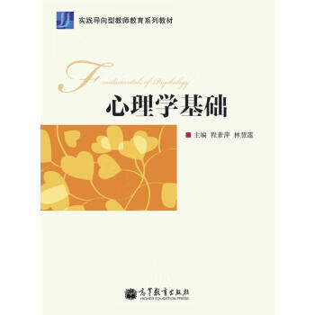 心理学基础 程素萍,林慧莲 高等教育出版社
