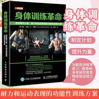 身体训练革命 高效提升力量耐力和运动表现的功能性训练方案