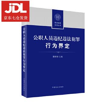 公职人员违纪违法犯罪行为界定 曹静静 主编 9787517406976