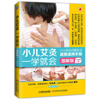 小儿艾灸一学就会图解版