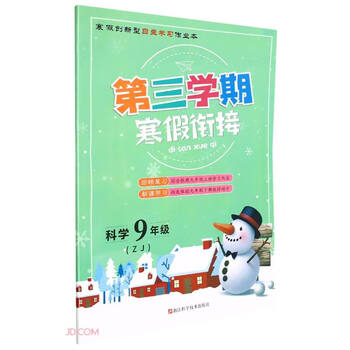 科学(9年级ZJ)/第三学期寒假衔接