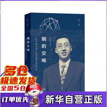 钢的交响(一位早期归国工程师的共和国乐章)