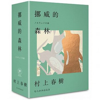 台版挪威的森林30周年纪念限量品版精装 村上春树文学小说