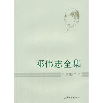 邓伟志全集 续集（二）  社会科学 9787567129511