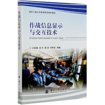 作战信息显示与交互技术