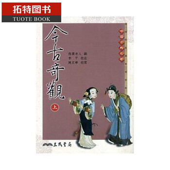 预售 台版 今古奇观（全二册）/抱瓮老人/三民书局/中国文学