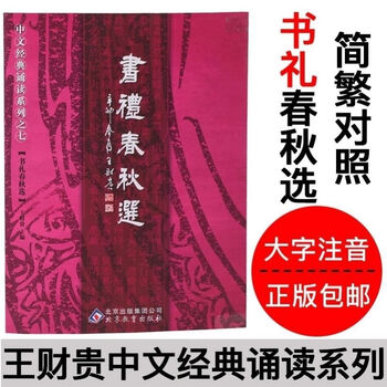 学庸论语孝弟三百千诗经孟子王财贵大字注音简繁对照中文经典诵读 书礼春秋选