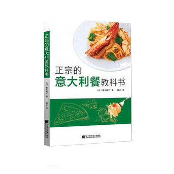 正宗的意大利餐教科书 青木敦子 烹饪/美食 9787538194272