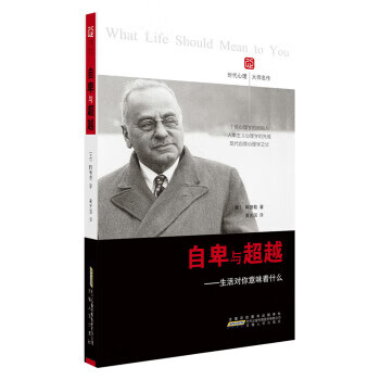自卑与:生活对你意味着什么