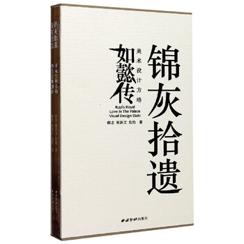 锦灰拾遗(如懿传美术设计方略共2册)(精)