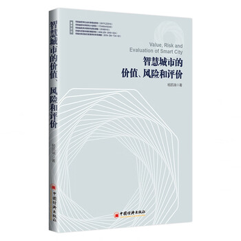 智慧城市的价值、风险和评价