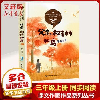 父亲、树林和鸟 三年级上册同步阅读 课文作家作品系列小学生课外阅读书籍书目