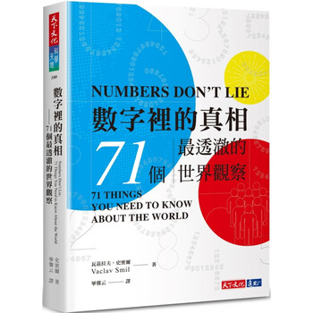 台版 数字里的真相 天下文化 瓦兹拉夫史密尔 71个透澈的世界观察善用科学素养与计算能力科普