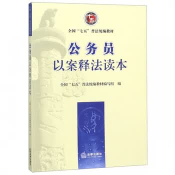 公务员以案释法读本(全国七五普法教材)