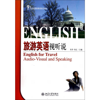 旅游英语视听说(21世纪旅游英语系列教材)