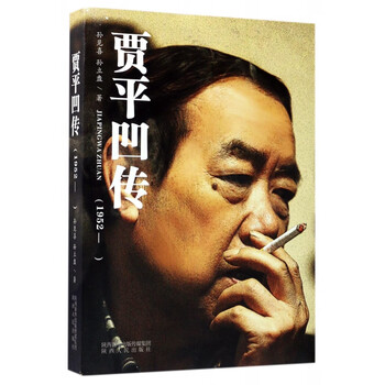 贾平凹传