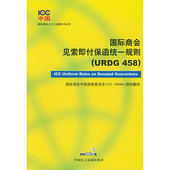 国际商会见索即付保函统一规则(URDG 458)
