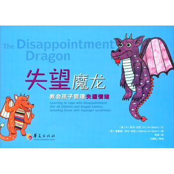 新书--失望魔龙：教会孩子管理失望情绪9787522201108