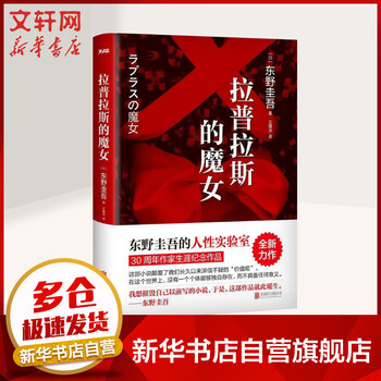 拉普拉斯的魔女 东野圭吾的人性实验室 30周年作家生涯纪念作品