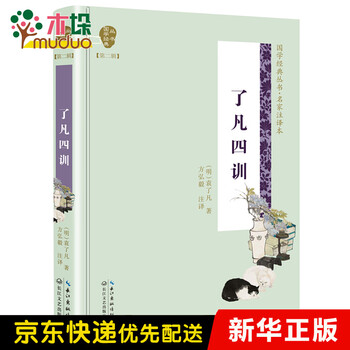 了凡四训(名家注译本)(精)/国学经典丛书