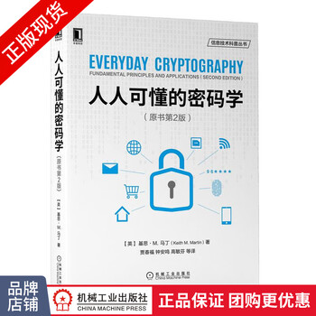 包邮 人人可懂的密码学(原书第2版)8074803