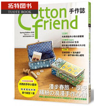 Cotton friend手作志 40漫步春旅?享受缤纷的浪漫手作心情