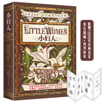 小妇人（高分名家译本.无删节全译纪念版，150余年不朽的女性成长之歌，不负爱与自由。）