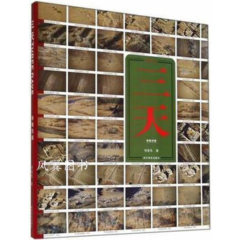 三天：俯瞰西藏 何俊杰著 西泠印社出版社