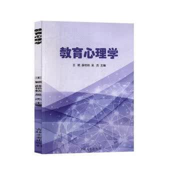 教育心理学 王颖 吉林文史出版社 心理学