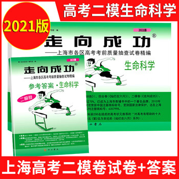 2021年版走向成功上海高考生命科学二模卷走向成功二模生物试卷+答案上海市各区高考高中考前质量抽查试卷
