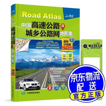 2021年中国高速公路及城乡公路网地图集（超级详查版）