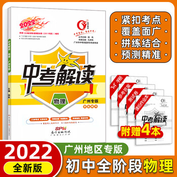 【广州专版】2022新版 中考解读 物理 初中中考物理辅导教科书 讲练结合 同步教材 初三九年级9年 物理 广东省