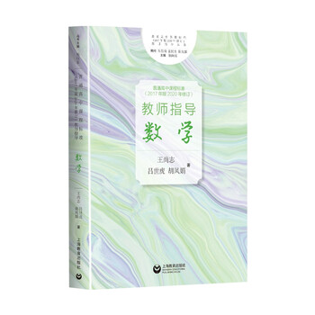 普通高中课程标准（2017年版2020年修订）教师指导 数学