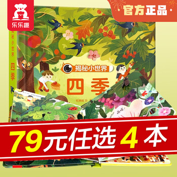 【79元4件】乐乐趣揭秘小世界翻翻书揭秘系列0-3岁婴幼儿宝宝洞洞书儿童3d立体书揭秘恐龙四季翻翻书 【0-3岁】四季-爆款揭秘