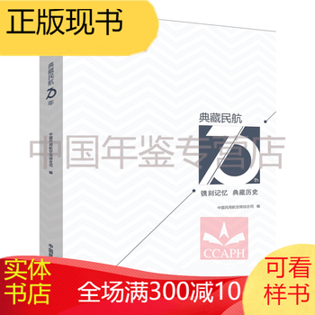 (典藏民航70年)中国民用航空局综合司 编著