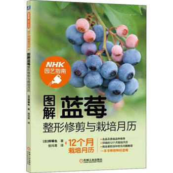 图解蓝莓整形修剪与栽培月历