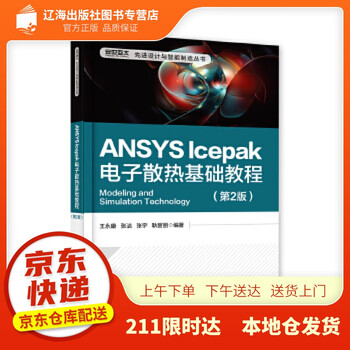 【新华图书籍 正版速发】ANSYS Icepak电子散热基础教程（第2版） 王永康等 电子工业出版社