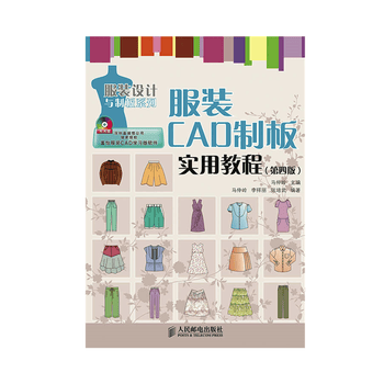 【R】服装CAD制板实用教程（第四版）