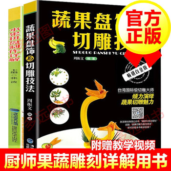【全2册】蔬果盘饰与切雕技法+水果拼盘制作详解 厨师水果蔬菜雕刻入门教学书籍