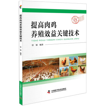 提高肉鸡养殖效益关键技术
