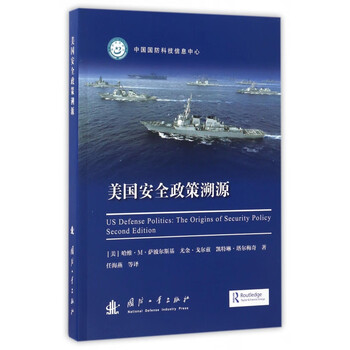 美国安全政策溯源