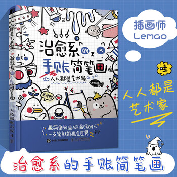 人人都是艺术家 治愈系的手账简笔画 简笔画绘画手账手绘入门教程学漫画画画本插画集零基础临摹画册书治愈系画集儿童成人书籍