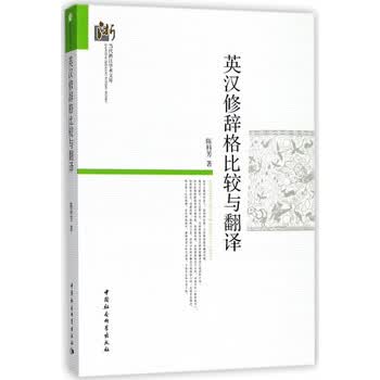 英汉修辞格比较与翻译/当代浙江学术文库
