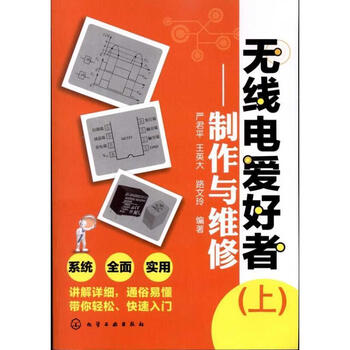 无线电爱好者--制作与维修【正版图书，放心下单】