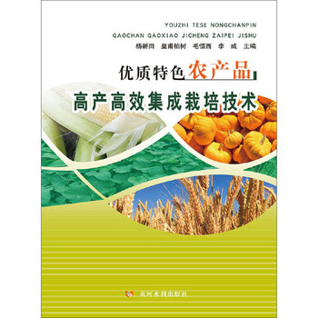 优质特色农产品高产高效集成栽培技术