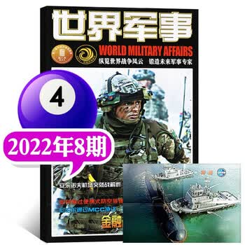 【多期可选】世界军事杂志2022年9期新 另有往期及预售可自选 国内外军事武器装备资讯科技发展期刊【单本】 2022年4月下第8期