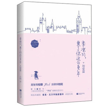 季凉川，爱了你这么多年（典藏版 初爱篇）