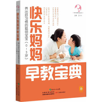快乐妈妈早教宝典